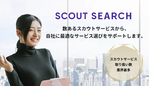 スカウトサービス選びを支援する新サービス「SCOUT SEARCH」の提供を開始|HAKKEN PRESS